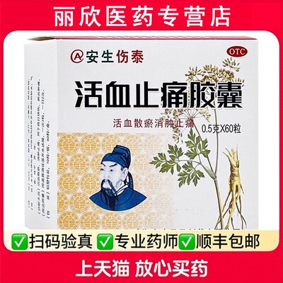 【安生】活血止痛胶囊0.5g*60粒/盒