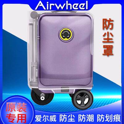Airwheel 爱尔威电动骑行箱 配件专用 防尘罩防尘袋 行李箱保护套
