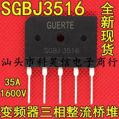 全新 拆机 三相整流桥 SGBJ3516 3512 5016 2516 五脚 变频器专用