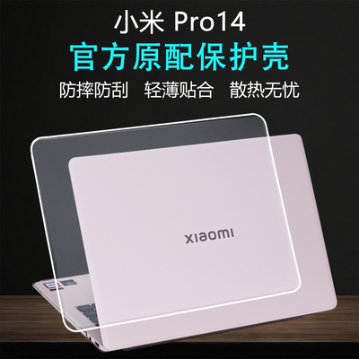 适用2026小米XiaomiBookPro14保护壳红米REDMIBookPro16笔记本保护套红米Pro14电脑保护壳机身套键盘屏幕贴膜