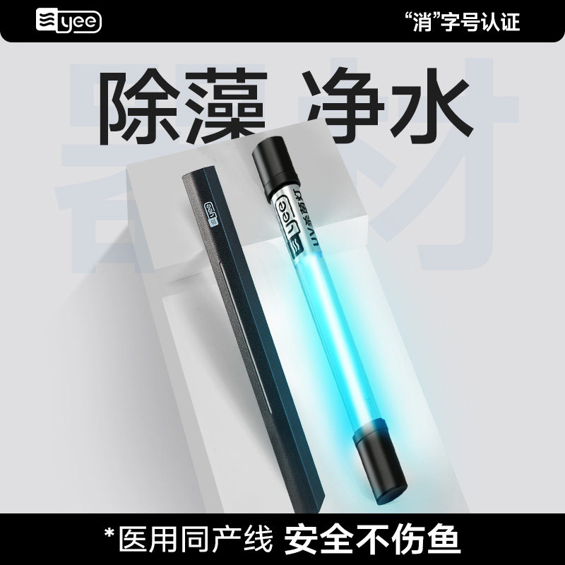 yee鱼缸UV杀菌灯紫外线灯鱼池消毒除藻UV灯户外专用防水鱼缸灯