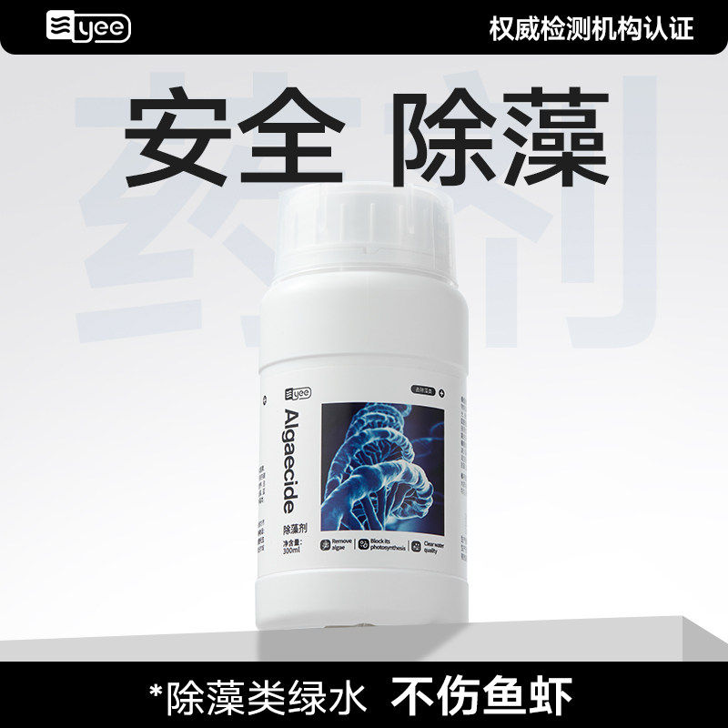 yee鱼缸除藻剂去苔净水剂褐藻丝黑毛藻绿藻鱼池除青苔清除绿水剂