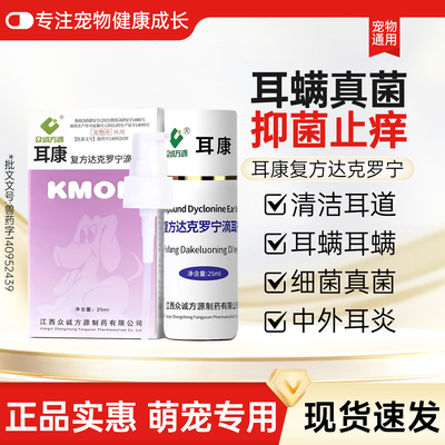 耳康猫狗滴耳液除螨止痒清洁