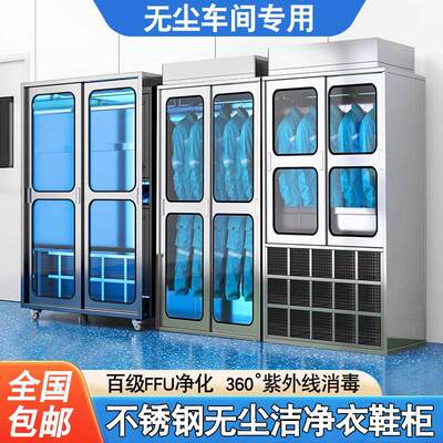 不锈钢洁净衣柜百级FFU净化器无尘车间杀菌鞋柜防静电无尘衣柜