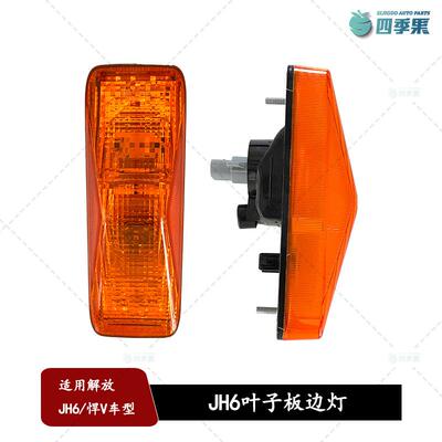 解放原厂JH6驾驶室叶子板边灯 悍V叶子板灯侧转向灯Q4603货车配件