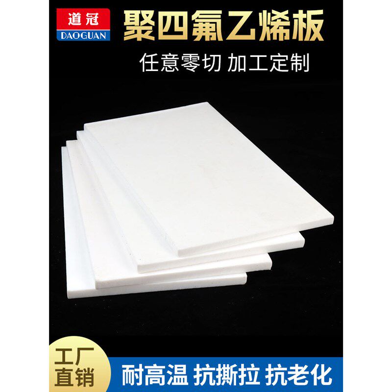 零切特氟龙板聚四氟乙烯板四氟板铁氟龙块塑料王PTFE板棒加工雕刻