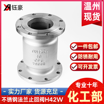 304不锈钢立式止回阀化工部H42W-16P国标单向止逆阀门DN50 80 100