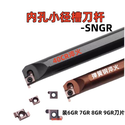 小孔径内槽挖槽刀杆SNGR08J07 12M09小孔内外切槽刀具SNGR10K08