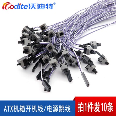 包邮主机电脑开关线重启线机箱开机线RESET线电源线POWER(10条)