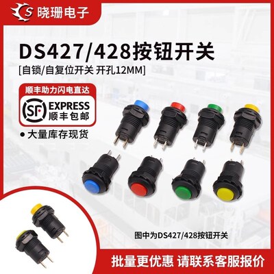 DS-428/427 圆形按钮425A自锁开关 12MM无锁不带锁自复位按键开关