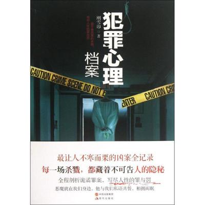 【保正版】犯罪心理档案刚雪印著现代出版社9787514315462