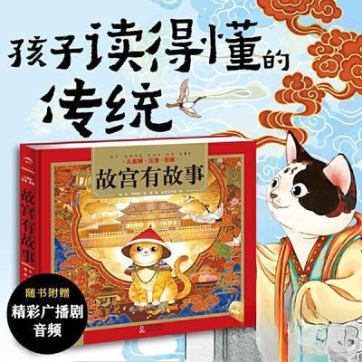 【保正版】故宫有故事高帆著魏楠绘海豚出版社9787511063472