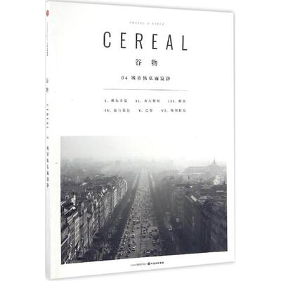 【正版】谷物04城市恢弘而寂静英Cereal编辑部编张晓敏译中信出版社