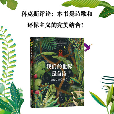 【保正版】我们的世界是首诗英安琪拉麦克阿里斯特著丹麦瓦斯和汉尼伯工作室绘江苏凤凰少年儿童出版社9787558414480