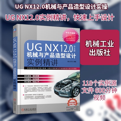 【正版书籍】UGNX120中文版机械与产品造型设计实例精讲麓山文化机械工业出版社