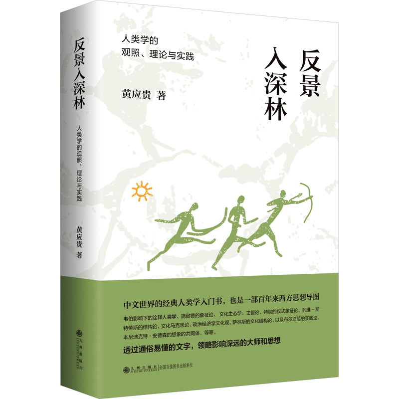 【正版图书】反景入深林人类学的观照理论与实践黄应贵作品黄应贵社会文化书籍九州出版社