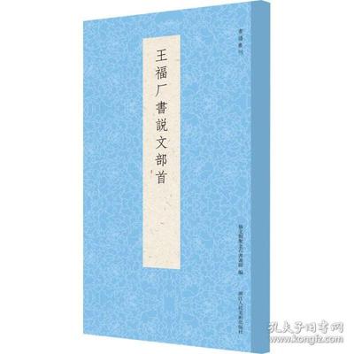 【正版图书】王福厂书说文部首书谱丛刊艺文类聚金石书画馆编浙江人民美术出版社9787534091292
