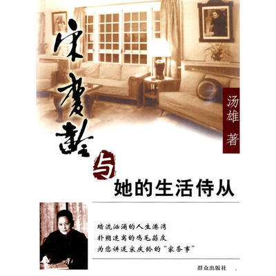 【正版图书】与她的生活侍从汤雄群众出版社9787501445585