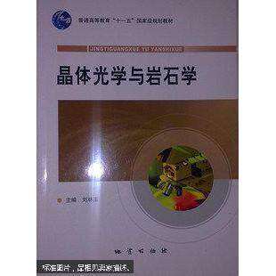 【正版书籍】晶体光学与岩石学刘林玉主地质出版社9787116075566