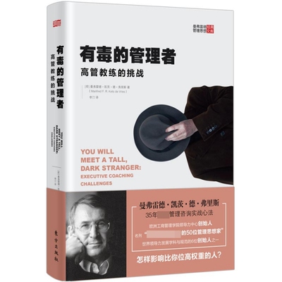 【保正版】有毒的管理者高管教练的挑战荷曼弗雷德凯茨德弗里斯译者李汀东方9787520707749