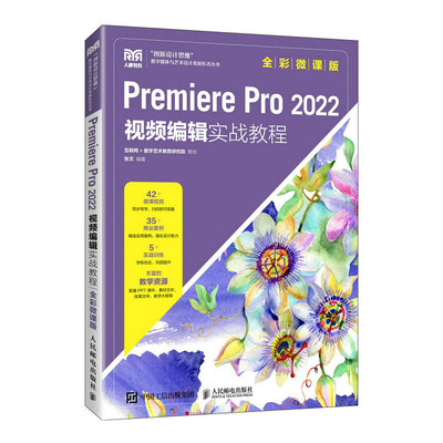 【正版图书】PremierePro2022视频编辑实战教程全彩微课版张文编人民邮电出版社