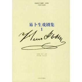 【正版图书】易卜生戏剧集挪易卜生潘家洵萧乾成时译人民文学出版社9787020055357