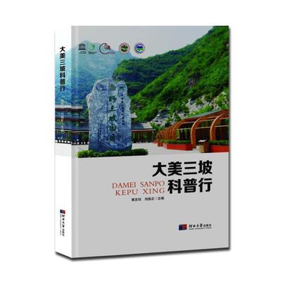 正版图书大美三坡科普行郭友钊刘扬正编文化书籍河北大学出版社
