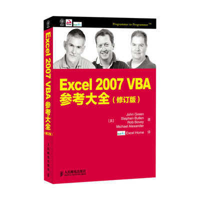 【正版书籍】Excel2007VBA参考大全JohnStephenRobBovey著ExcelHome译人民邮电出版社
