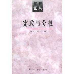 【保正版】宪政与分权英维尔生活读书新知三联书店9787108010841