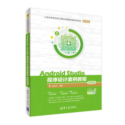 【正版书籍】AndroidStudio程序设计案例教程微课版赵克玲清华大学出版社9787302495581