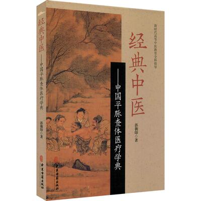 【正版书籍】经典中医中国平脉查体医疗学典郭朝印著中医古籍出版社9787515219486