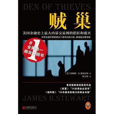 【保正版】贼巢美詹姆斯B斯图尔特北京联合出版社9787550272118