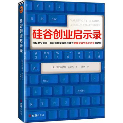 【正版图书】硅谷创业启示录Wolfe美亚历山德拉·沃尔夫Alexandra丛琳译上海文汇出版社9787549629664