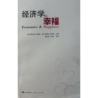 【正版图书】经济学与幸福文燕平意布鲁尼意波尔塔编傅红春译上海人民出版社9787208068346