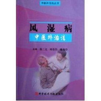 【正版书】风湿病中医外治法戴莉玲主徐三文周寿昌9787502354602科技文献出版社
