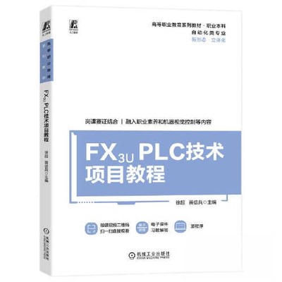 【保正版】FX3UPLC技术项目教程徐超黄信兵主宋春华姚树申秦常贵机械工业出版社
