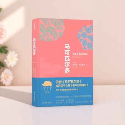 卡尔维诺经典精选作品马可瓦尔多伊塔洛卡尔维诺著马小漠译译林出版社9787544779470