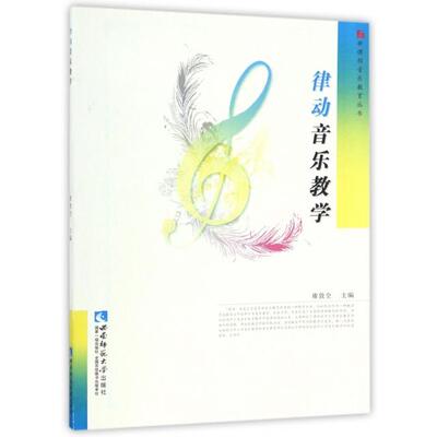 【正版图书】新课程音乐教育丛书律动音乐教学雍敦全编西南师范大学出版社9787562177821