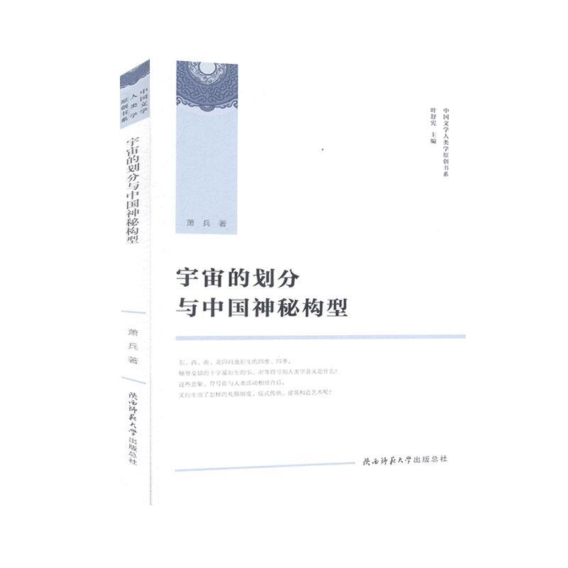 【正版图书】宇宙的划分与中国神秘构型中国文学人类学原创书系萧兵社会文化书陕西师范大学出版社