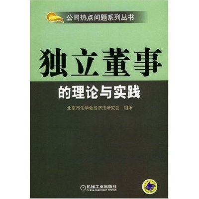 【正版图书】独立董事的理论与实践公司热点问题系列丛书北京市法学会经济法研究会期编机械工业出版社9787111141631