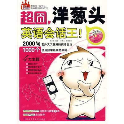 【正版图书】超囧洋葱头英语会话王蒋志榆洋葱头绘陕西师范大学出版社9787561344477