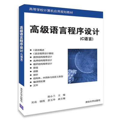 【正版书籍】高级语言程序设计阳小兰吴亮钱程彭玉华著清华大学出版社9787302499428