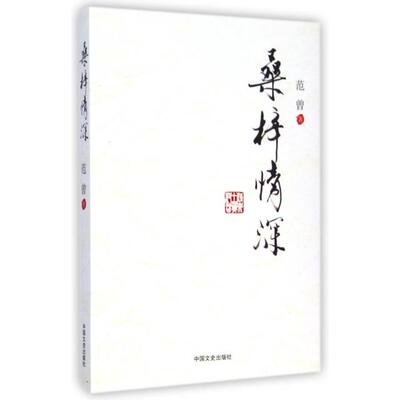 【正版图书】桑梓情深范曾中国文史出版社9787503456428