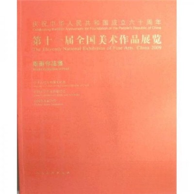 【正版图书】十届全国美术作品展览中国美术家协会编人民美术出版社9787102047232