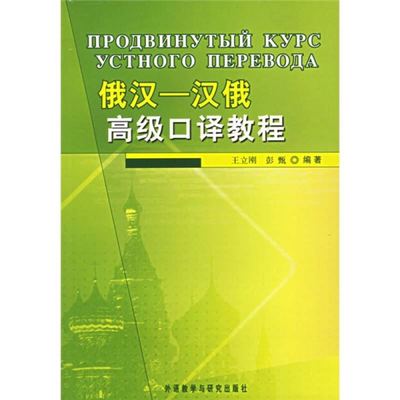 【保正版】俄汉汉俄高级口译教程王立刚彭甄著外语教学与研究出版社9787560059907