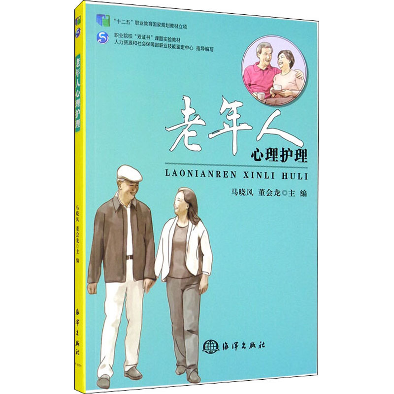 【正版图书】老年人心理护理马晓风董会龙著哲学心理学海洋出版社