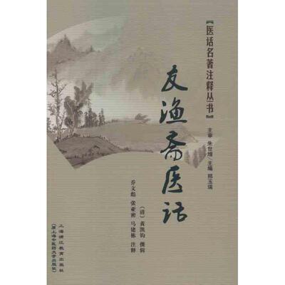 【正版书籍】友渔斋医话黄凯钧撰马建东注释乔文彪张亚密上海浦江教育出版社9787811211528