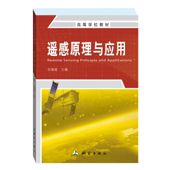 【正版书籍】遥感原理与应用张继超著测绘出版社9787503041600