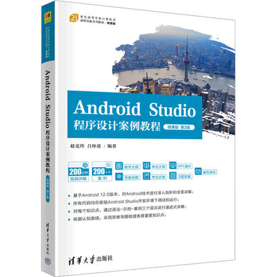 【正版书籍】AndroidStudio程序设计案例教程微课版 赵克玲吕怀莲 清华大学出版社