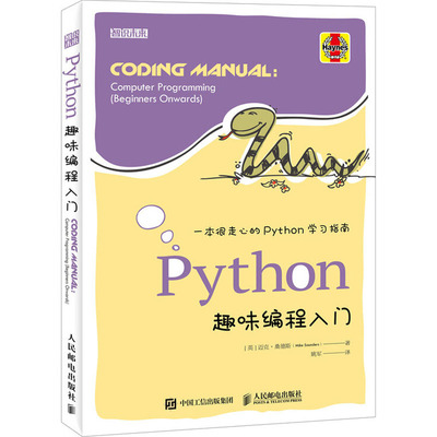【正版书籍】Python趣味编程入门迈克桑德斯著姚军译人民邮电出版社9787115487537